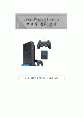 소니 PlayStation 2(PS2) 마케팅 전략 분석/사례분석-1페이지
