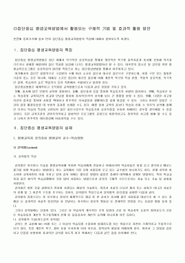 집단중심 평생교육방법에서 활용되는 구체적 기법 및 효과적 활용 방안-1페이지