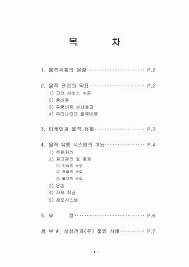 물적유통관리와 그 사례[삼성전자]-1페이지