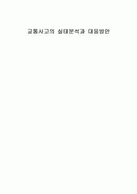 교통사고의 실태분석과 대응방안-1페이지