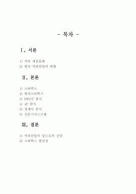 [사회과학] 스타벅스 마케팅전략 -1페이지