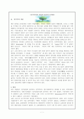 민주주의의 개념과 한국적 토착화에 관한 종합적 보고서-1페이지