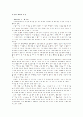 정부간관계 연구의 필요성.-1페이지