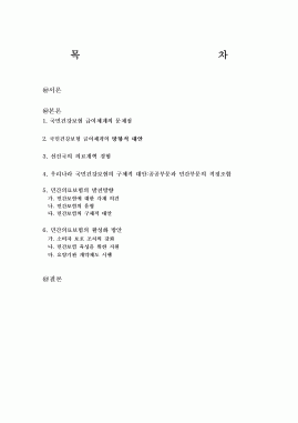 국민건강보험의 개선방안-1페이지