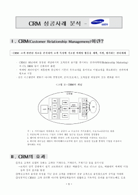 CRM사례분석-삼성전자-1페이지