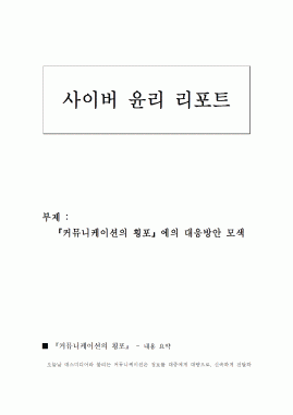 커뮤니케이션의 횡포와 대응방안 모색-1페이지