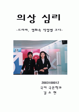 드라마 ,tv속 직업별 코디-1페이지