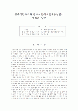  광주시민사회와 광주시민·사회단체총연합의 역할과 방향-1페이지