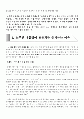 노무현 대통령과 토론문화.. 그리고 우리나라 정치에 미치는 영향-1페이지