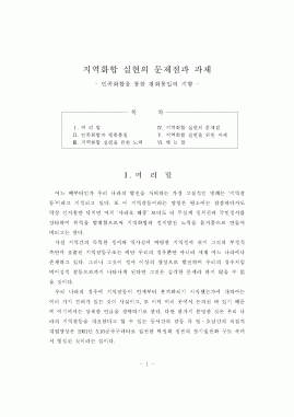 지역화합 실현의 문제점과 과제 -민족화합을 통한 평화.통일 지향--1페이지