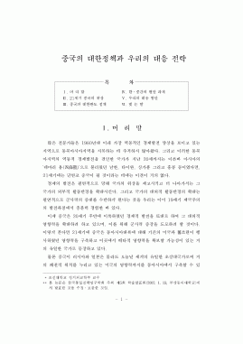 중국의 대한정책과 우리의 대응 전략-1페이지