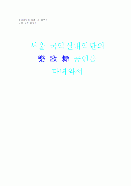 서울 국악실내악단의 악가무 공연을 다녀와서/한국음악, 전통음악의 이해-1페이지