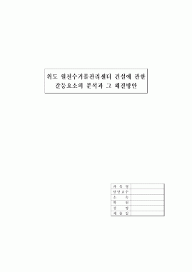 위도 원전수거물관리센터 건설에 관한 갈등요소 분석과 그 해결방안-1페이지