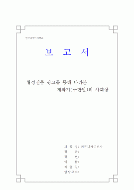 황성신문 광고를 통해 바라본 개화기(구한말)의 사회상-1페이지