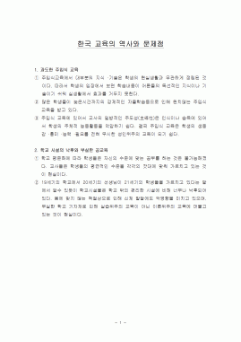 [사범/법학] 한국 교육의 문제점-1페이지