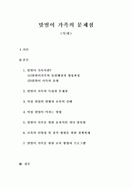 맞벌이 가족 (보육문제를 중심으로..)-1페이지