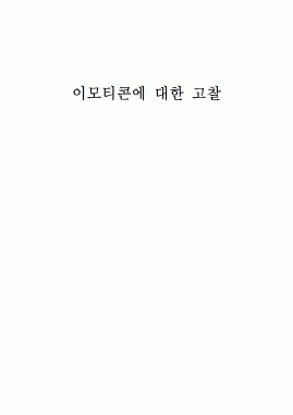 이모티콘(통신언어)에 대한 고찰/ 인터넷 언어-1페이지