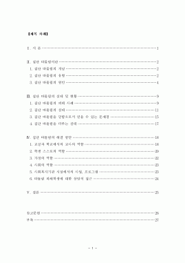 집단 따돌림의 실태와 대처방안-1페이지