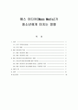 [인문과학] 매스 미디어(Mass Media)가 청소년에게 미치는 영향-1페이지