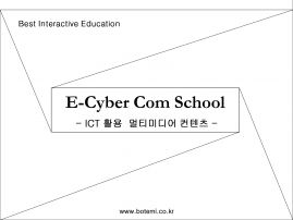 ICT 활용  멀티미디어 컨텐츠 제작 및 효과적 활용을 위한 이해와 분석-1페이지