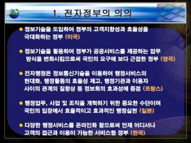 현 정부의 전자정부 추진 현황과 과제 및 그에 따른 영향 분석-1페이지