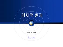 국제경영-세계 경제 환경 분석 및 전략적 이해-1페이지