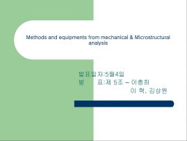 소재의 기계적, 광학적 성질의 분석설비-1페이지