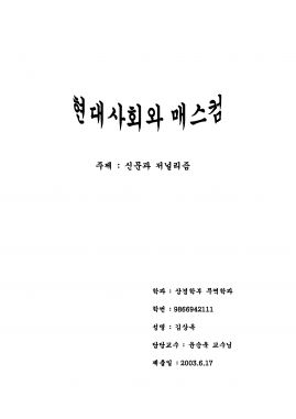 신문과 저널리즘-1페이지