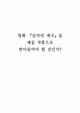 영화 『감각의 제국』은 예술작품인가? 예술과 외설의 차이-1페이지