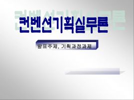 컨벤션 기획 실무론-컨벤션 기획과 구성의 실제적 이해와 분석-1페이지