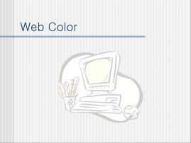 Web Color 및 색상에 대한 이해와 분석-1페이지