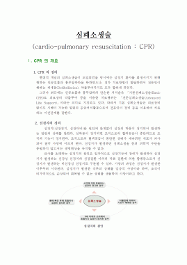 (응급의학) 심폐소생술(CPR)-1페이지