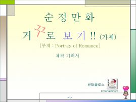 순정만화 제작 기획서-환경,구성,운영 제작의 실제 까지 완전 분석-1페이지