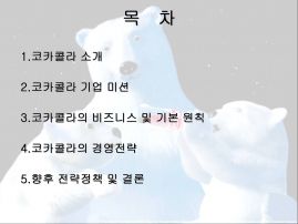 코카콜라 기업 분석-비즈니스 및 기본 원칙, 경영전략 및 향후 경영정책까지 완전 분석-1페이지