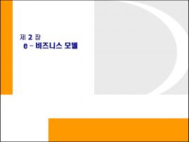 e – 비즈니스 모델의 개념,유형, 성공사례 및 성공요인 분석-1페이지