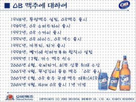 OB 맥주 시장 정복을 위한 마케팅 관리 전략-1페이지