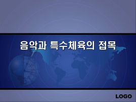 음악과 특수체육의 접목-유아 체육의 개념과 응용, 그리고 지도 방법-1페이지