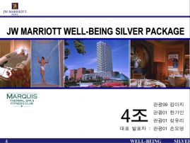 JW MARRIOTT WELL-BEING SILVER PACKAGE-를 통한 호텔상품 기획 및 분석 그리고 경쟁전략-1페이지