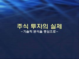 주식 투자의 실제 -기술적 분석을 중심으로-1페이지