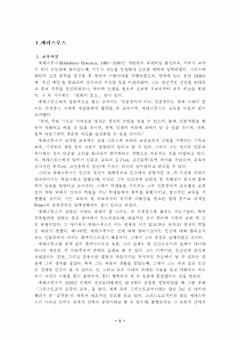 에라스무스와 루터의 교육철학-1페이지