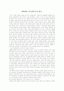 한비야의 중국견문록을 읽고..-1페이지