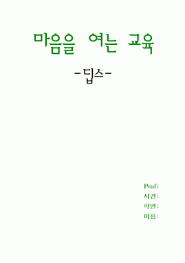 [사범/법학] 딥스를 읽고 (감상문)-1페이지