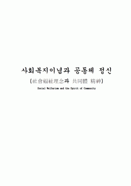 사회복지이념과 공동체정신(社會福祉理念과 共同體 精神)-1페이지