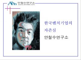 벤쳐 경영 사례연구(안철수연구소)-1페이지