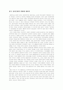 한국 정치문화의 변화에 대하여-1페이지