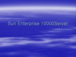 Sun Enterprise 10000Server 에 대한 분석-1페이지