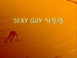 SEXY GUY 박진영에 대하여-1페이지