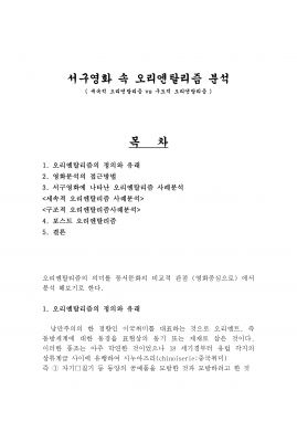 서구영화 속 오리엔탈리즘 분석-1페이지