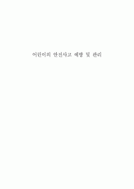 어린이의 안전사고 예방 및 관리-1페이지