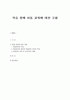 학습 장애 아동 교육에 대한 고찰-1페이지